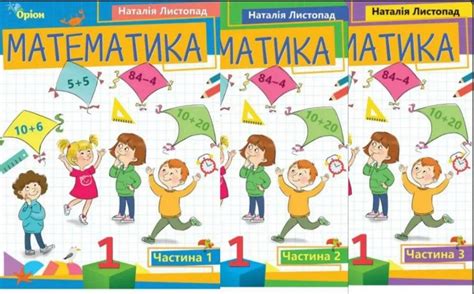 Математика 1 Клас Навчальний Посібник { у Трьох Частинах} Листопад Видавництво Оріон 2023