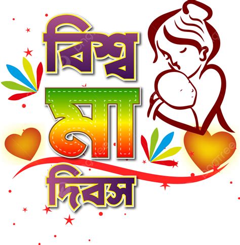 Biswa Maa Dibosh Bangla Diseño Vectorial Png Biswa Maa Dibosh Bangla