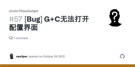 [bug] g c无法打开配置界面 · issue 57 · plusls masagadget · github