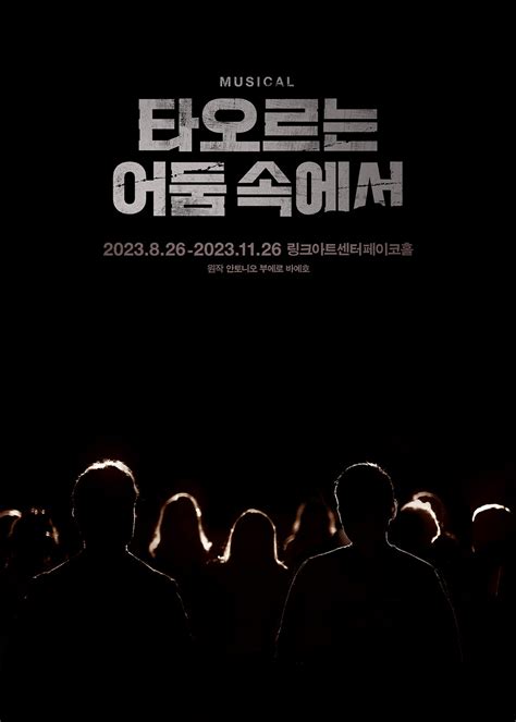 스페인 희곡 원작 타오르는 어둠 속에서 전 세계 최초로 뮤지컬화