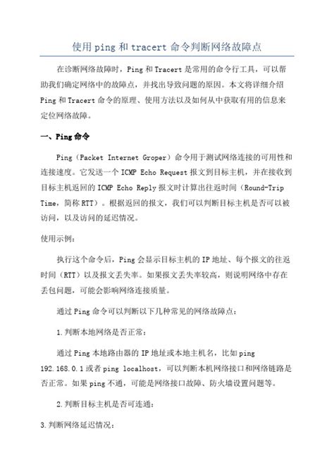 如何使用ping命令检查网络故障的步骤 文档之家