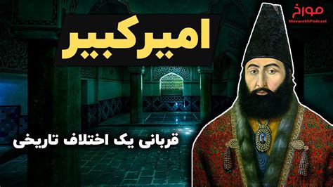 قتل امیرکبیر داستان یک اختلاف تاریخی Youtube
