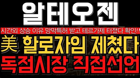 알테오젠 주가 전망 장중 40만원 뚫었다 축하합니다 미국 할로자임 제쳤다 독점시장 직접 선언 Youtube