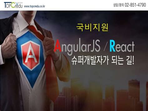[재직자과정추천]앵귤러js angular js 리액트 react 기반 웹 and 앱 ui개발 재직자 향상과정 앵귤러학원 직장인