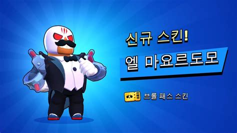 브롤패스 시즌17샀습니다 엘 마요르도모 리뷰 브롤스타즈 Youtube