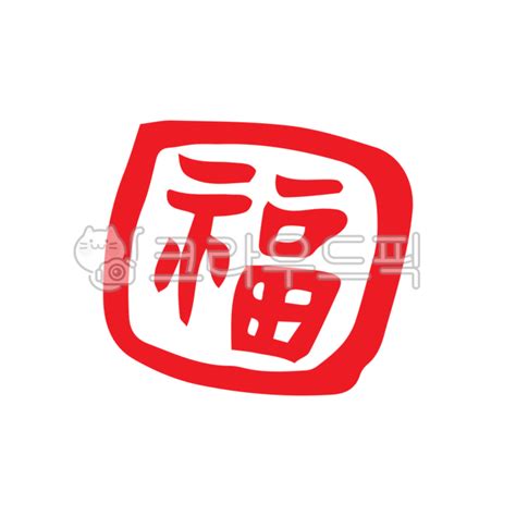 복 한자 낙인 인주 도장 사진이미지일러스트캘리그라피 Green Seed작가