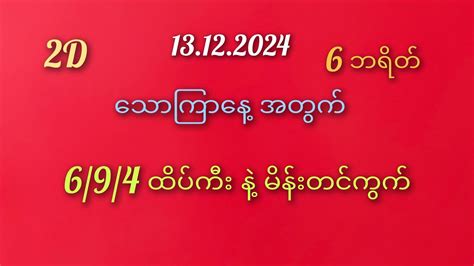2d ထိုးကွက် 6 ဘရိတ် နဲ့ 6 9 4 ထိပ်ကီး သောကြာနေ့ 13 12 2024 ဝင်ယူပါ Youtube