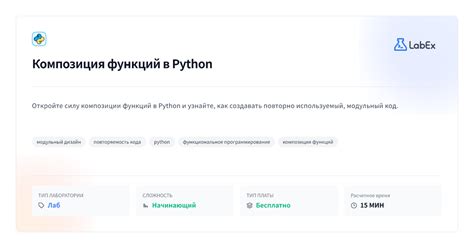 Мастерство в композиции функций в Python Labex Мастерство в композиции функций в Python Labex