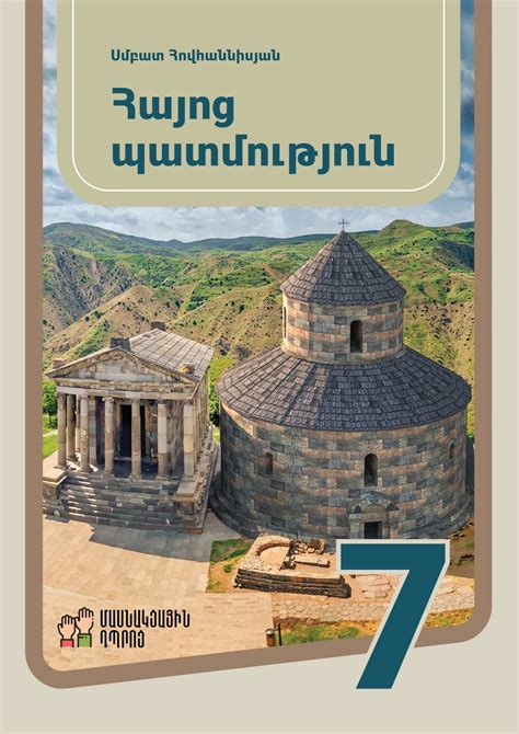 Հայոց պատմություն 7 Մասնակցային դպրոց դասագիրք