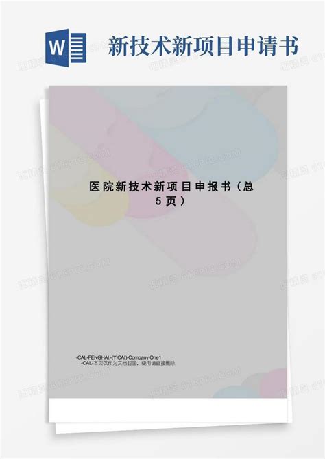 实用的医院新技术新项目申报书word模板免费下载编号ve0aq8o06图精灵 实用的医院新技术新项目申报书word模板免费下载编号ve0aq8o06图精灵