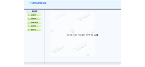 基于struts技术的校园宿舍管理系统