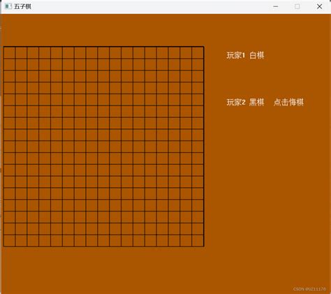 c 实现五子棋（通过easyx库实现），包括绘制棋盘，下棋，判断输赢及悔棋功能 csdn博客