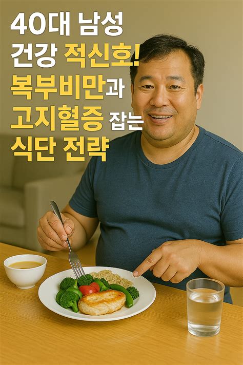 40대 남성 건강 적신호 복부비만과 고지혈증 잡는 식단 전략