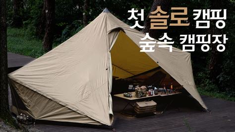 인생 첫 솔로캠핑 제인아츠 기기1 텐트 자연과 어울리는 텐트 소소하고 자연스럽게 조용하게 나혼자 캠핑 Youtube