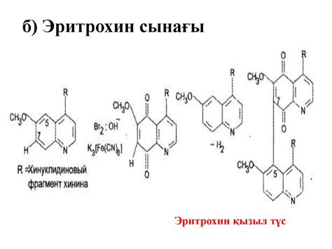 Хинолин және хинуклидин, 4- жағдайда алмасқан хинолин туындыларының ...