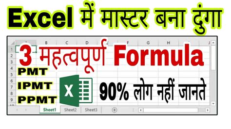 pmt ipmt ppmt excel formula हिंदी excel most important formula