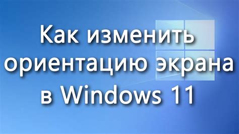 Как изменить ориентацию экрана в Windows 11 Youtube