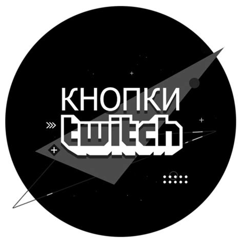 Кнопки Twitch купить за 1 300 руб на ВК Маркет ВКонтакте