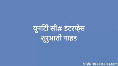 यूनिटी सी इंटरफ़ेस शुरुआती गाइड Sharp Coder Blog