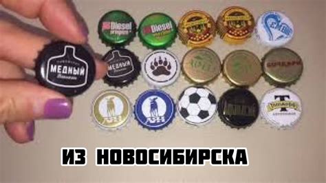 из НОВОсибирска пивные пробки - YouTube