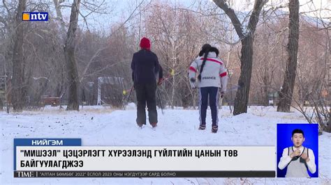 Хотын төвд гүйлтийн цанаар хичээллэх боломж бүрдлээ Тодруулбал мишээл байгаль орчин танин