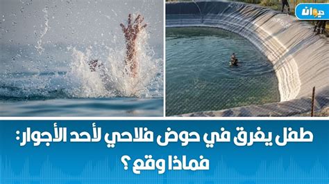 فارق الحياة غرق طفل في حوض ماء زراعي الحماية المدنية تكشف Youtube