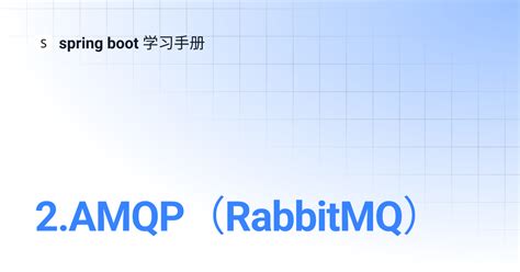 2amqp（rabbitmq） Spring Boot 学习手册