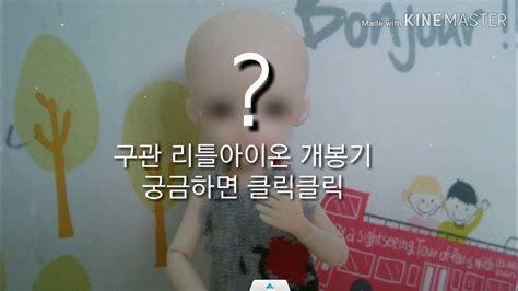 구체관절인형 리틀 아이온 개봉기구관후쥬샵 Youtube