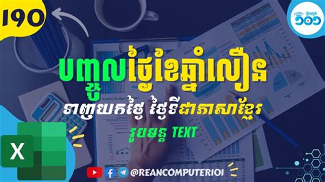 190 របៀបបញ្ចូលថ្ងៃខែឆ្នាំលឿន បង្ហាញថ្ងៃ និងថ្ងៃទីជាភាសាខ្មែរក្នុង Excel