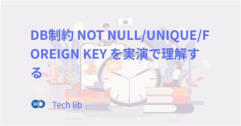 DB制約 NOT NULL UNIQUE FOREIGN KEY を実演で理解する わかりやすい動画解説 Tech lib