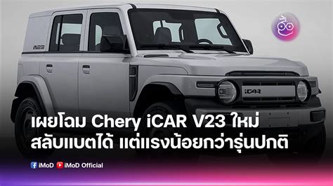 Chery Icar V23 ใหม่ Archives Imod Drive
