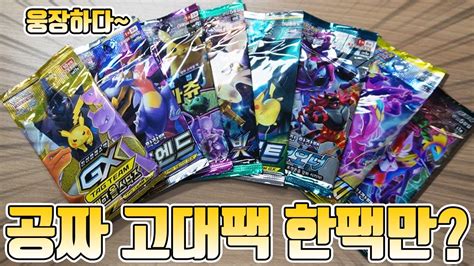 공짜 고대팩 한팩만 유튜버와 사장님이 고대팩을 기증 포켓몬스터 [장덕대] Youtube