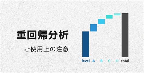 第 回 重回帰分析ご使用上の注意後編