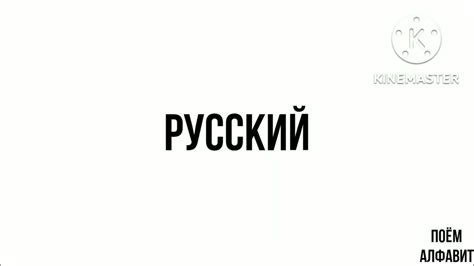 Русский But ПОЁМ АЛФАВИТ (Russian Alphabet) - YouTube