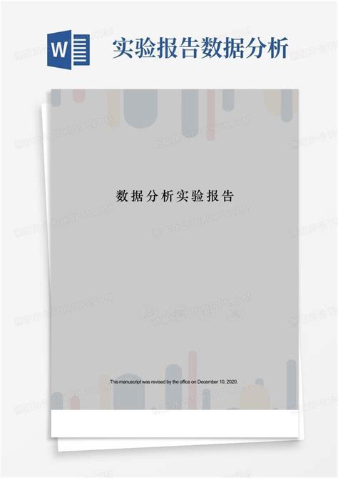 数据分析实验报告word模板下载编号qpbpyzob熊猫办公 数据分析实验报告word模板下载编号qpbpyzob熊猫办公