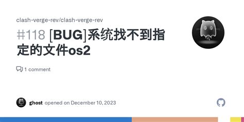 BUG 系统找不到指定的文件os Issue clash verge rev clash verge rev GitHub