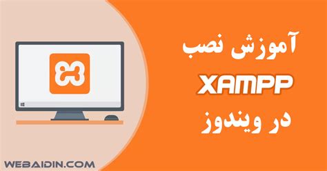 آموزش تصویری نصب XAMPP سرور زمپ در ویندوز وب آیدین