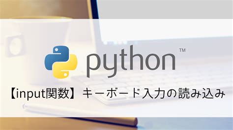 Python攻略キーボード入力を読み込ませて表示させよう input関数の使いかた ヤクモ式