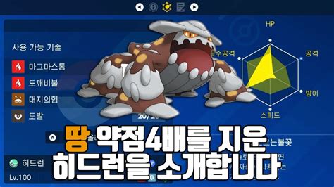 땅 약점4배를 지운 🔥히드런을 소개합니다 Youtube