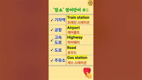 그동안 몰랐던 장소 영어단어로 알아두세요 매일 5개 한눈에 저절로 암기 Youtube