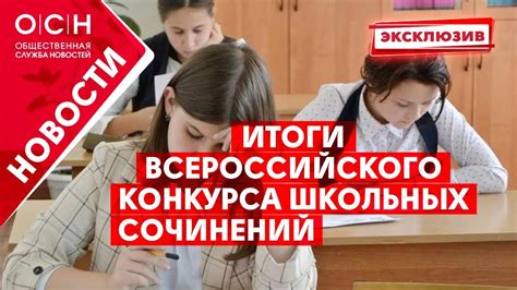 Итоги Всероссийского конкурса школьных сочинений Youtube