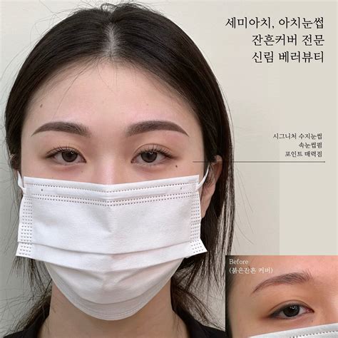 신림눈썹문신 신림반영구 신림속눈썹 세미아치눈썹 아치눈썹 ☁️베러뷰티 김은비 쌈뽕한 세미아치 눈썹이 갖고싶다면 베러뷰티로 뛰어🏃🏻‍♀️💨 ⠀ 세미아치라고 다 같은 세미