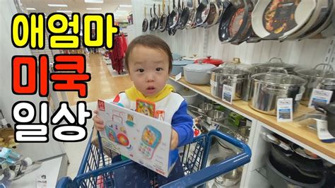 미국 일상 🇺🇸 요리하고 육아하는게 전부인 애엄마 일상 L 맑은명란애호박국 쪽파크림파스타 아들 백숙 L 생활용품 구경 L 미국 브이로그 L 살림 브이로그 Youtube