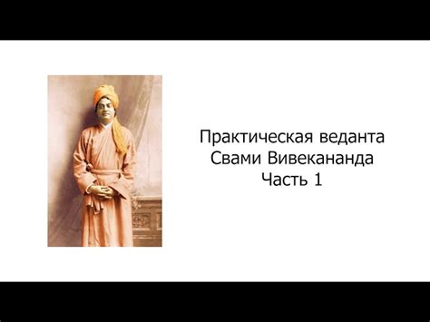 Свами Вивекананда - Практическая Веданта - Awaken into the Life Eternal