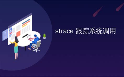 strace 跟踪系统调用 如何使用示例通过strace命令跟踪系统调用和信号？ csdn博客