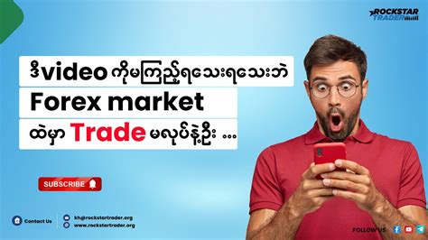 ဒီ Video ကို မကြည့်ရသေးဘဲ Forex Market ထဲမှာ Trade မလုပ်နဲ့ဉီး Youtube