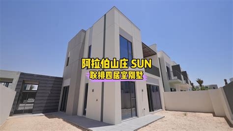 阿拉伯山庄三期 Sun 现房 四房 Youtube
