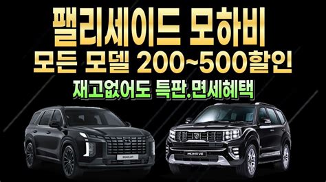 팰리세이드 모하비 1월 특판할인 프로모션 빠른출고 즉시출고 출고기간 구매조건 즉시출고재고 장기렌트 리스 할부 비교 최저가견적 Youtube