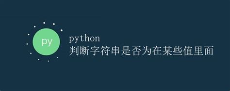 Python 判断字符串是否在某些值里面 极客笔记