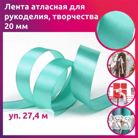 Лента атласная, цвет светло бирюзовый ширина 20 мм длина 27,4 метра ...